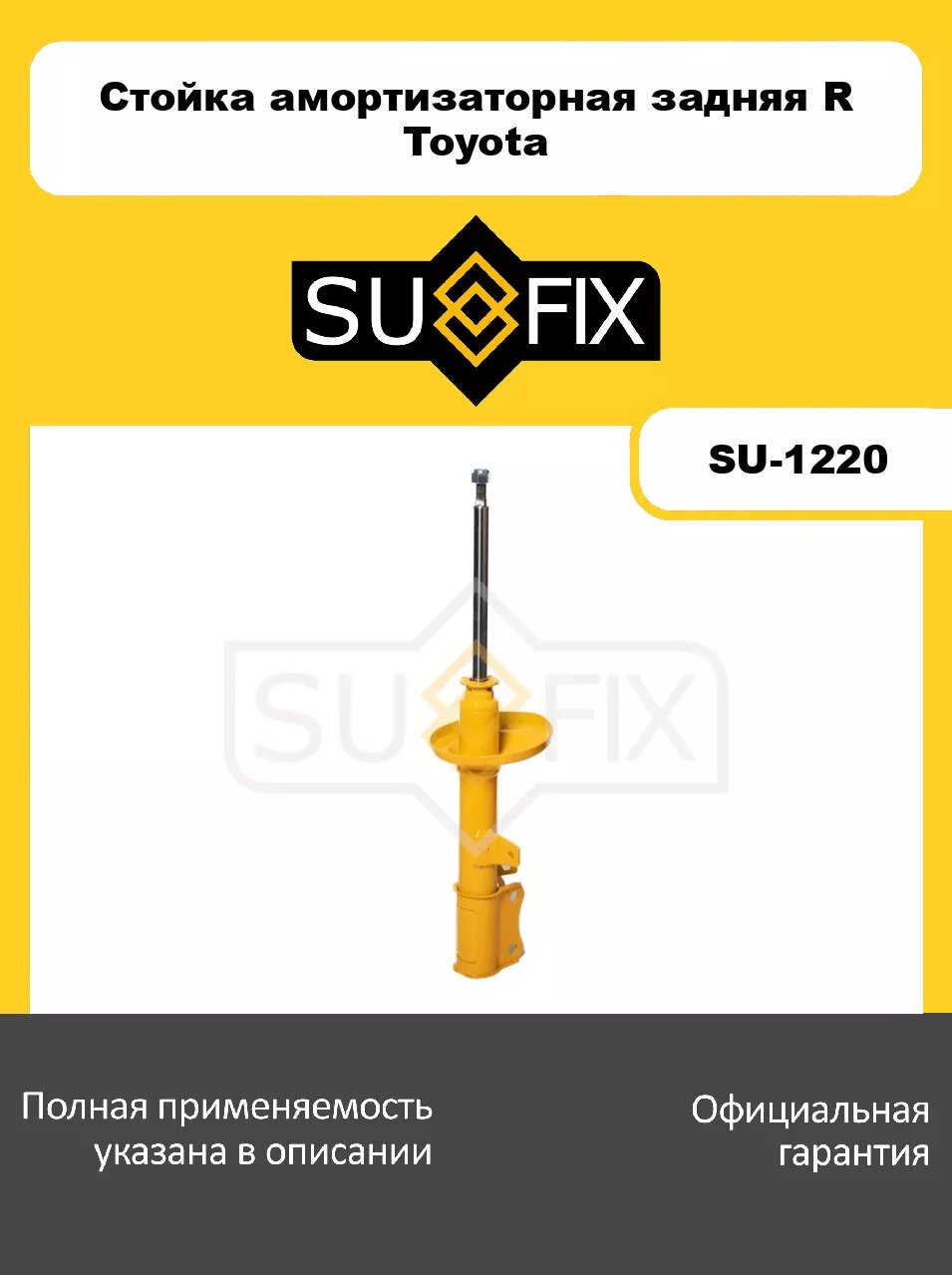 Стойка амортизаторная задняя R SUFIX SU-1220 для TOYOTA Carina II 1.6-2.0D 87-93