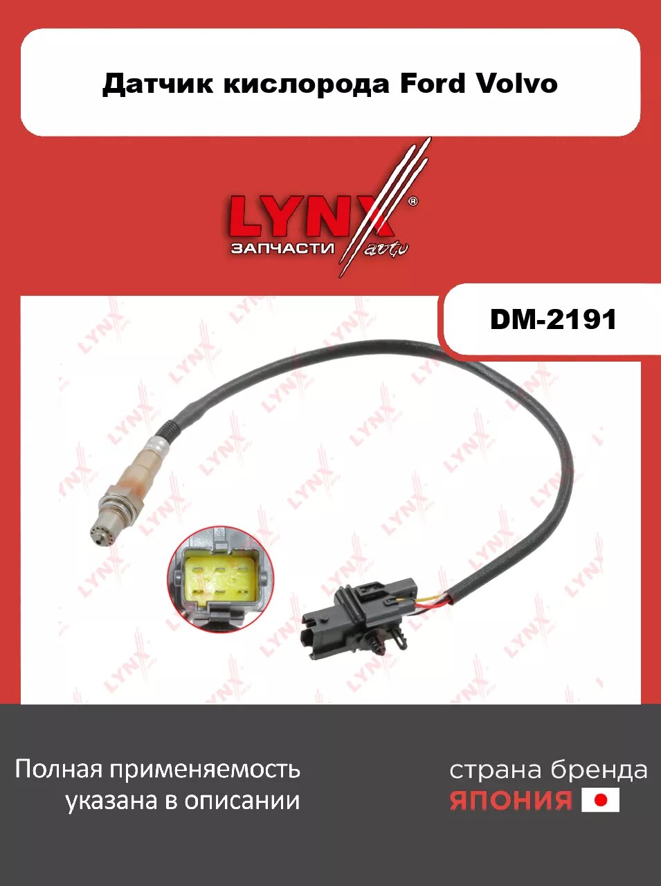 Датчик кислорода LYNXauto DM-2191. Для FORD Mondeo IV 2.5 07-15 2.5/ Kuga 2.5 09-13/ S-Max 2.5 06-14, VOLVO C30 2.5 T5 06-12/ C70 T5 07-11/ S40 II 2.5