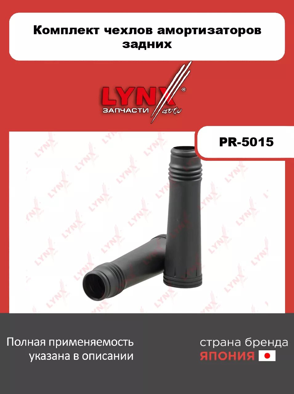 Комплект чехлов амортизаторов задних LYNXauto PR-5015 для EXEED Txl 19>/Vx 20>