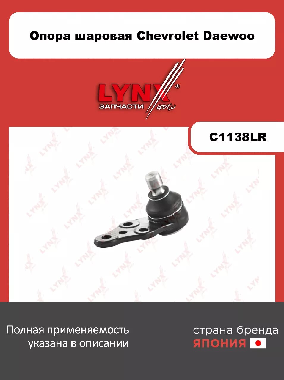 Шаровая опора нижняя L/R LYNXauto C1138LR. Для: Chevrolet, Шевроле, Lacetti(Лачети) 1.4-1.8 04>, Daewoo, Дэу, Nubira 1.6-1.8 03>. Размер конуса d, мм-