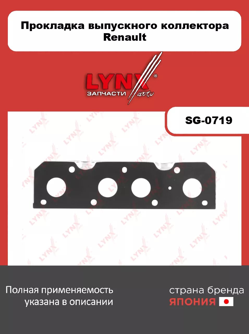 Прокладка выпускного коллектора LYNXauto SG-0719. Для: 1.6 8V 12>, Renaul, Рено, Logan(Логан)/Sandero(Сандеро) I-II 1.4-1.6 8V 06>/ Clio(Клио) II 1.4-
