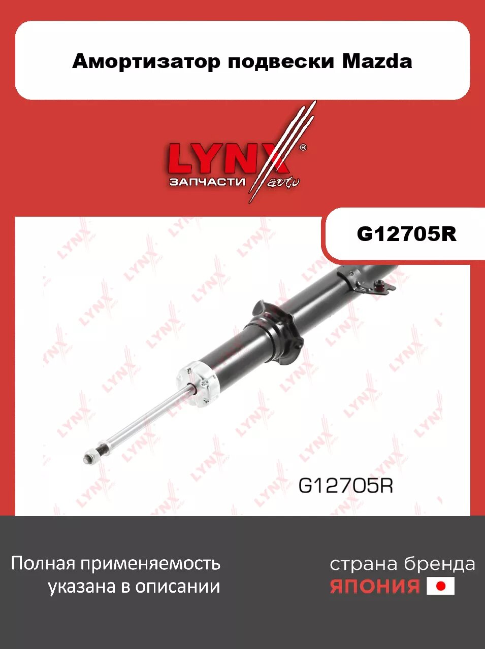 Амортизатор передний R LYNXauto G12705R. Для MAZDA Мазда 6(GH) 07>
