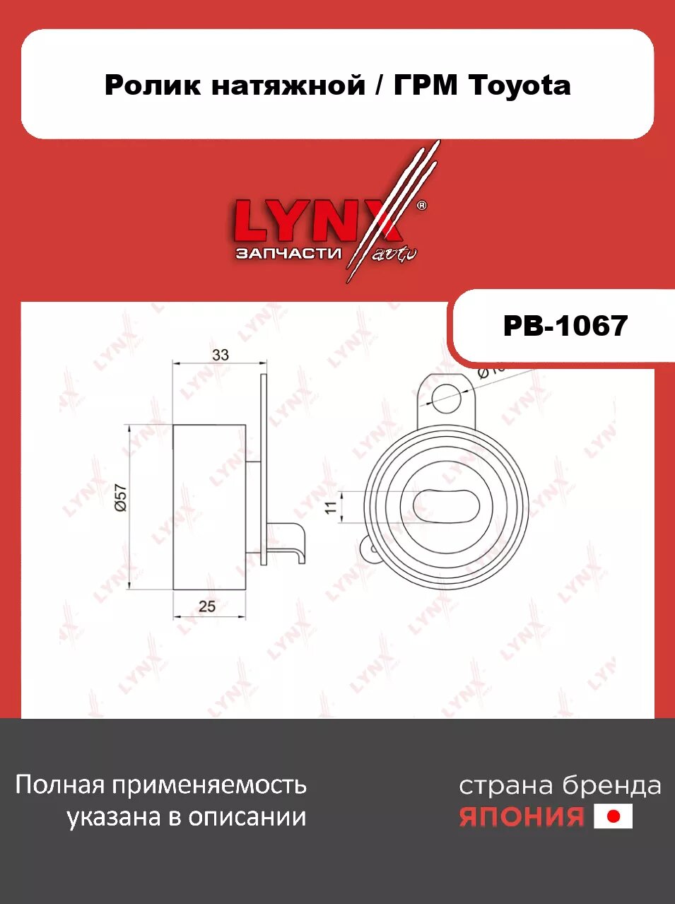 Ролик натяжной/ ГРМ LYNXauto PB-1067. Для: TOYOTA Тойота Avensis(Авенсис)(T22) 1.6-1.8 97-00/ Carina E(T19) 1.6-1.8 92-97/ Celica(Целика) 1.8 93-99/ C