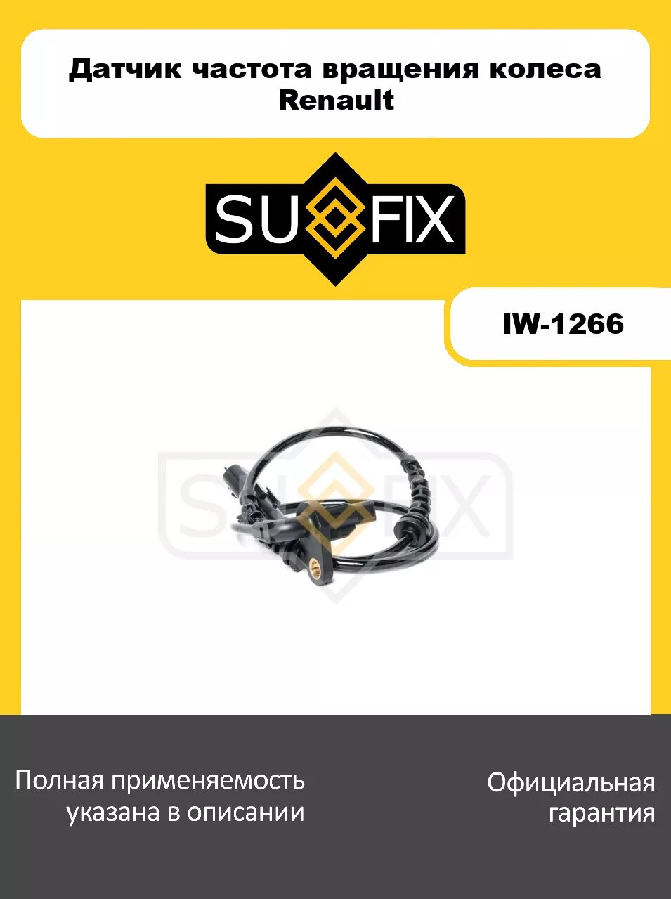 Датчик частоты вращения колеса (датчик ABS) SUFIX IW-1266 для 12>, RENAULT Logan/Sandero I 04>