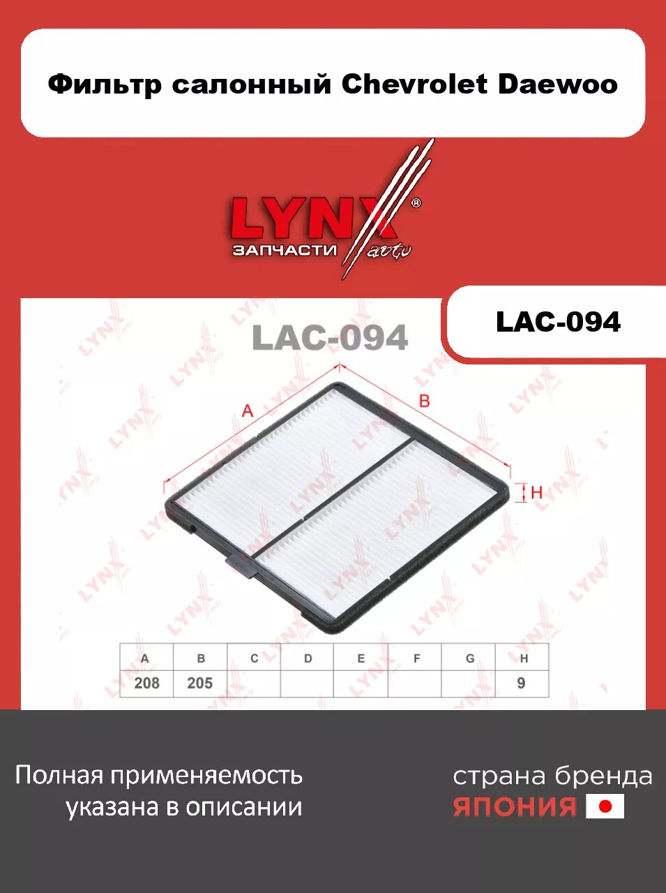 Фильтр салонный LYNXauto LAC-094. Для: CHEVROLET Шевроле Matiz(Матиз)/Spark 05>, DAEWOO Дэу Matiz(Матиз) 03>