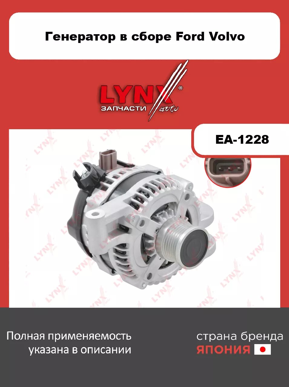 Генератор LYNXauto EA-1228. Для: FORD форд Focus(Фокус) II 2.0 04-12, VOLVO Вольво S40 II 1.8 04-12/ S40 II 2.0 04-12/ V50 II 1.8 04-12/ V50 II 2.0 04