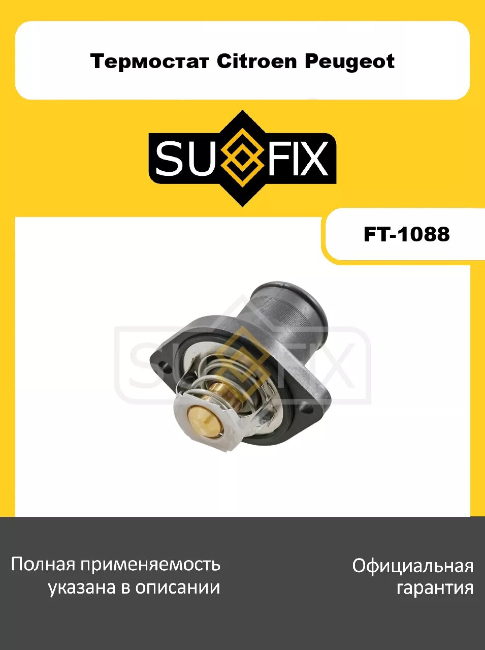Термостат 89°С (пл. корпус, прокладка) SUFIX FT-1088 для CITROEN Berlingo 1.1-1.6 96-11/Xsara 1.4-1.6 98-11, PEUGEOT 206 1.4-1.6 98-12/307 1.4-2.0 00-09
