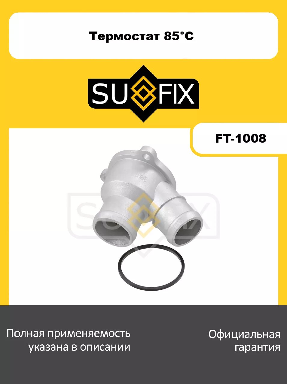 Термостат 85°С (ал. корпус, прокладка) SUFIX FT-1008 для I 1.4-1.6 04-13