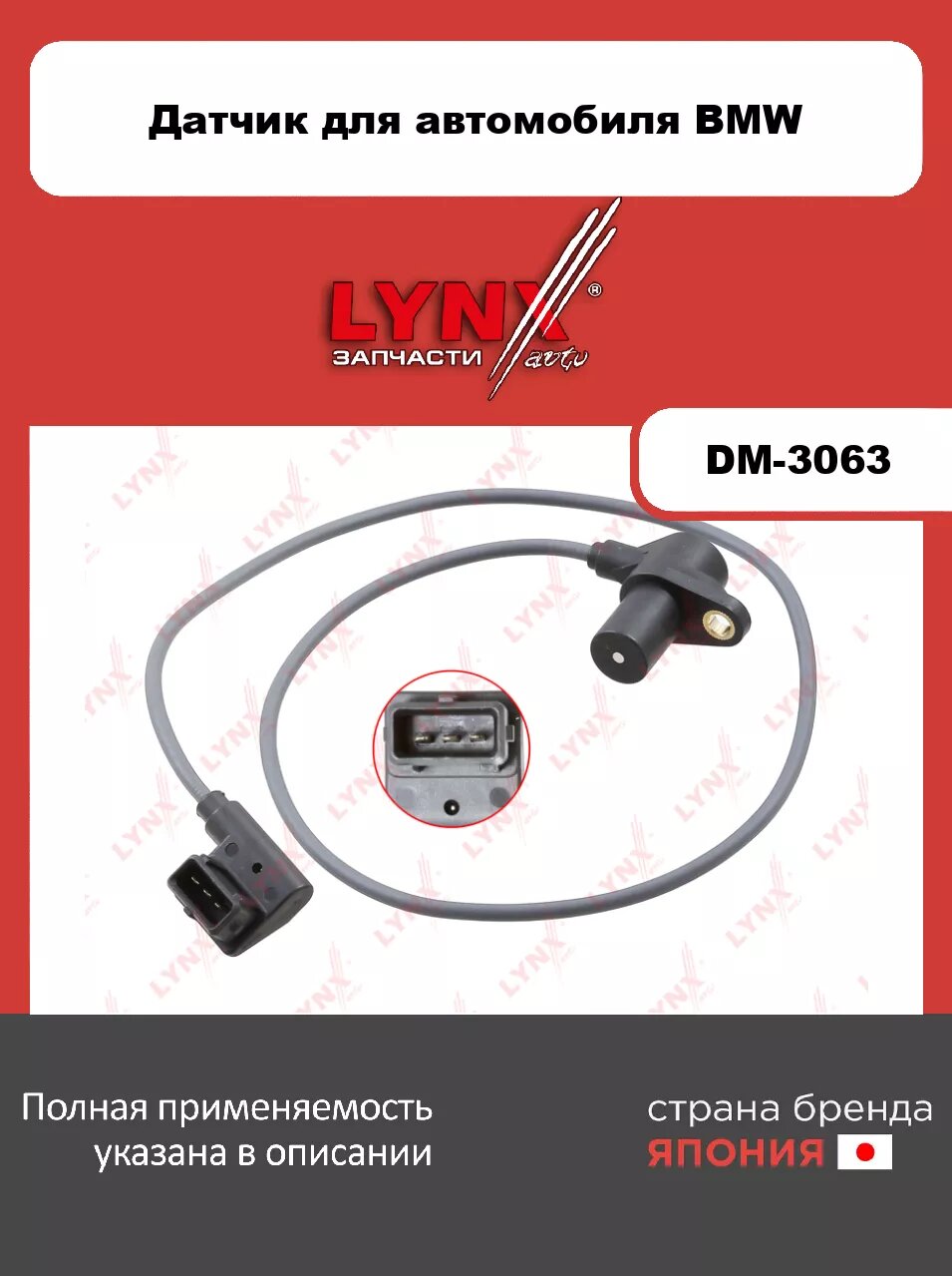 Датчик положения коленчатого вала LYNXauto DM-3063. Для: BMW БМВ 3(E36/E46) 2.0-2.5 90>/ 5(E34/E39) 2.0-2.5 90-03/ Z3(E36) 99-03