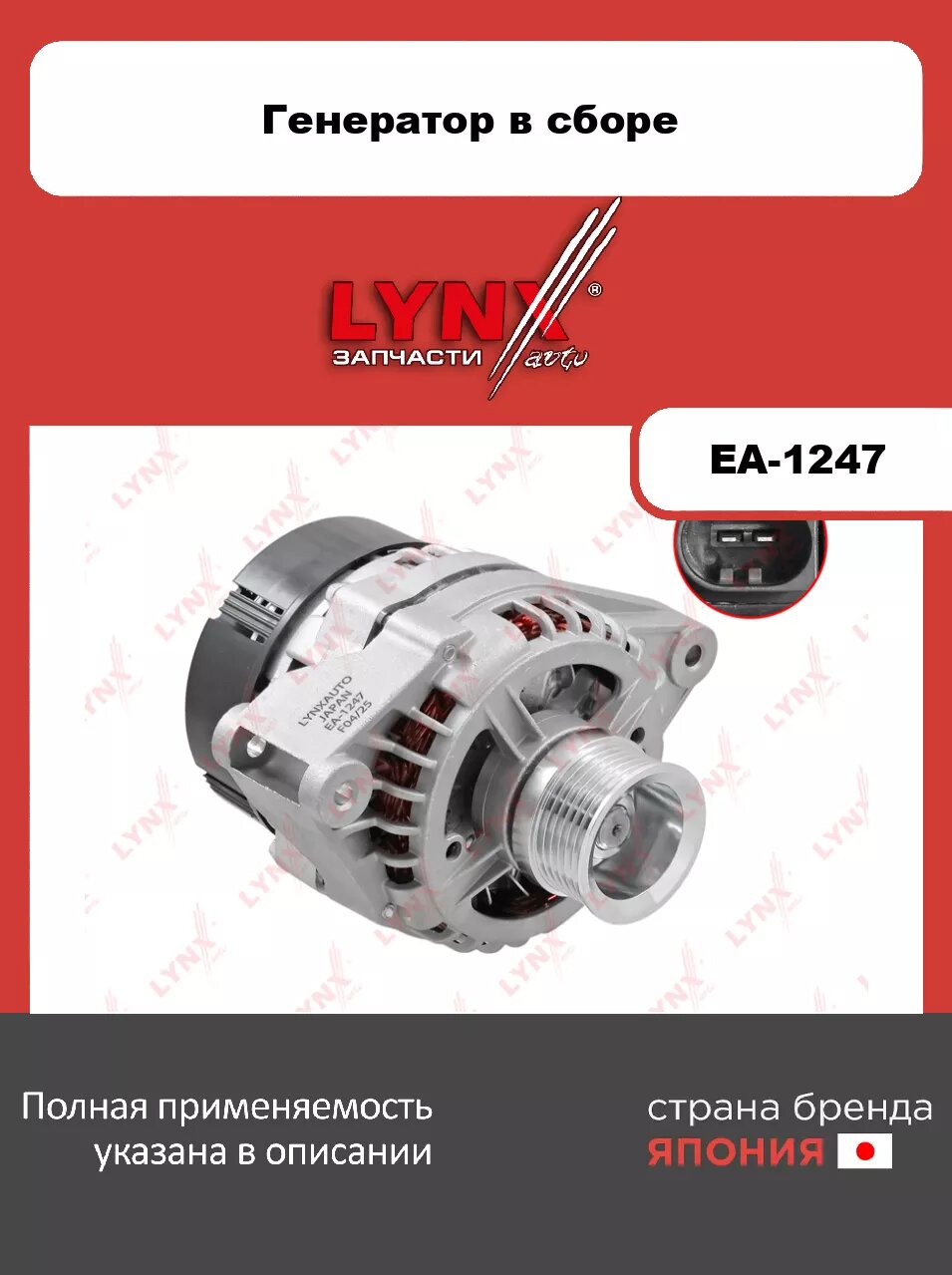 Генератор LYNXauto EA-1247. Для: I 1.4-1.6 04-13