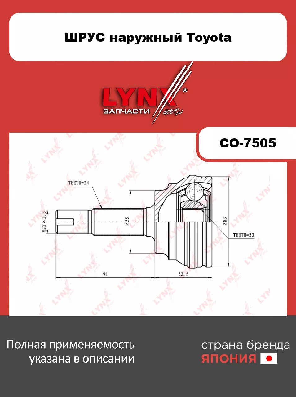 ШРУС наружный LYNXauto CO-7505. Для: TOYOTA Тойота Bb/Vitz/Yaris(Ярис) 1.3-1.5 99>