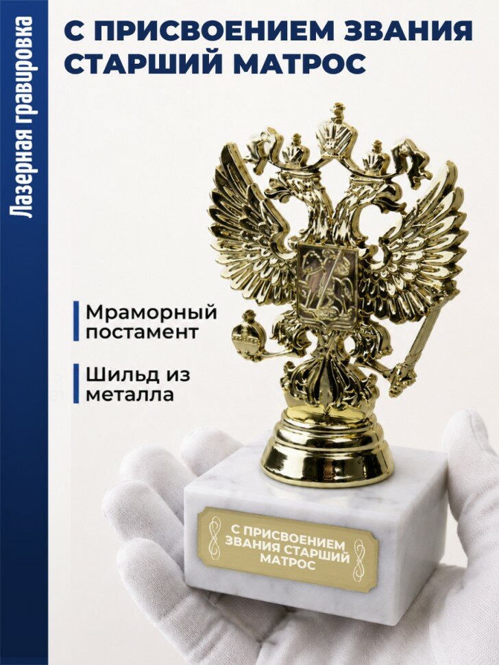 Статуэтка Герб России "С присвоением звания старший матрос"