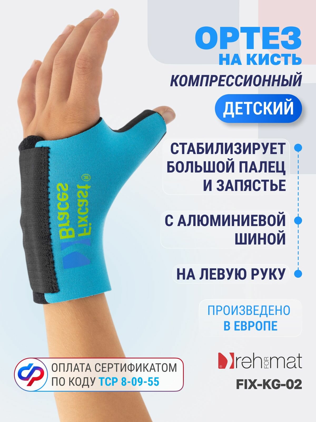 Детский компрессионный ортез на большой палец левой руки, бандаж на лучезапястный сустав с ладонной шиной Reh4mat FIX-KG-02