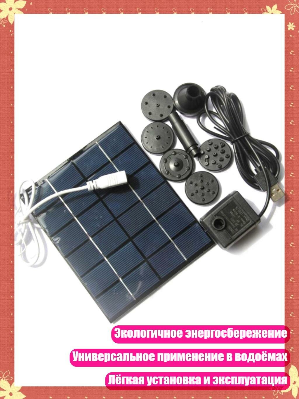 Солнечный фонтанный насос для птичьего бассейна