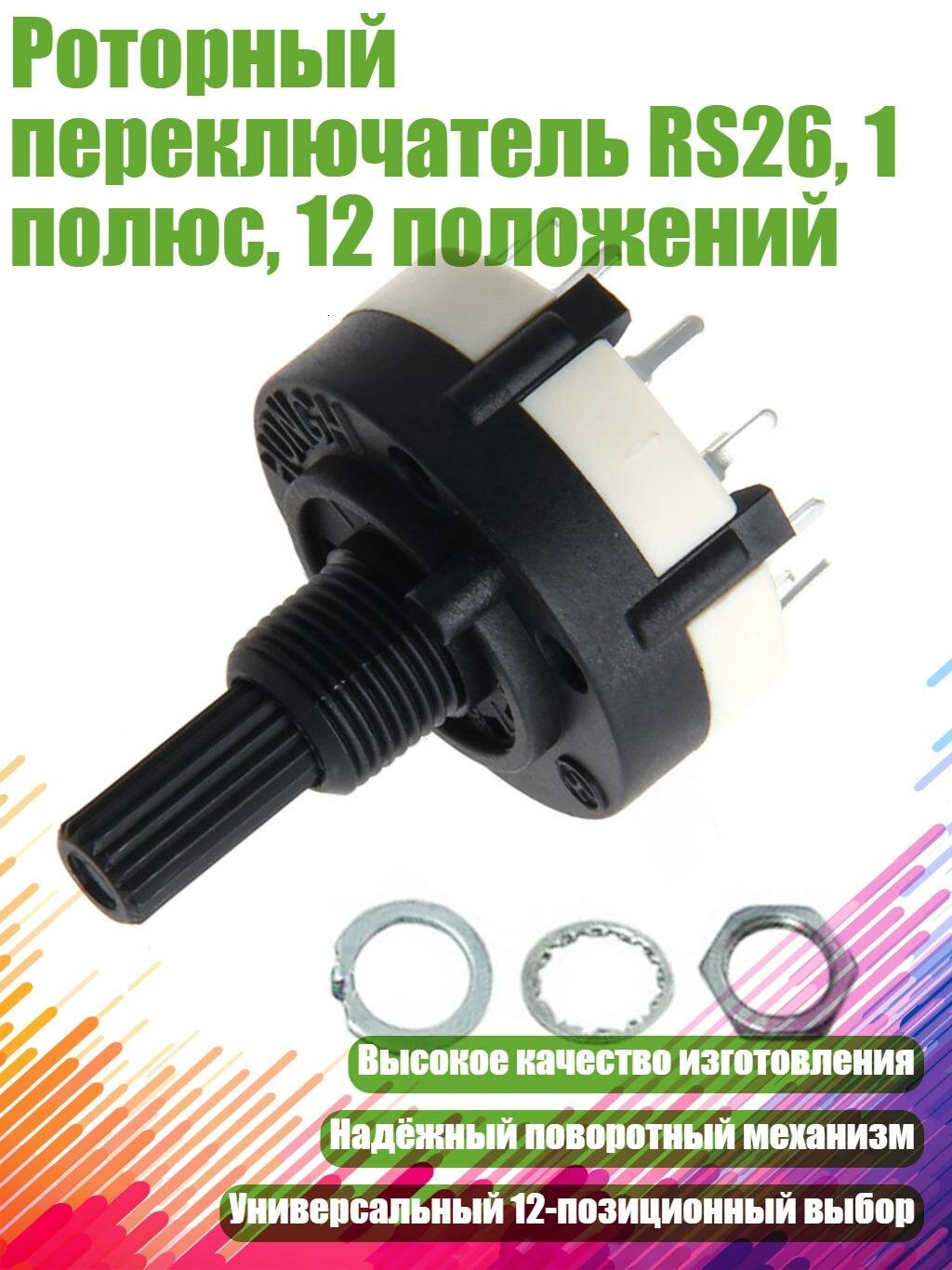 Роторный переключатель RS26, 1 полюс, 12 положений, Черный