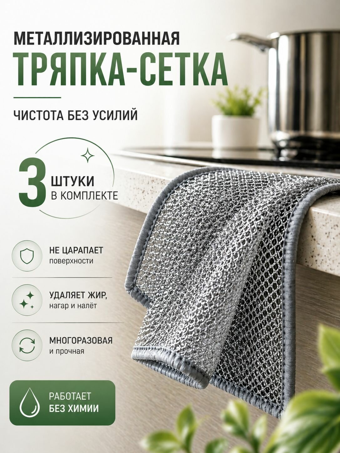 Металлическая тряпка-сетка для мытья посуды 3шт Darclean