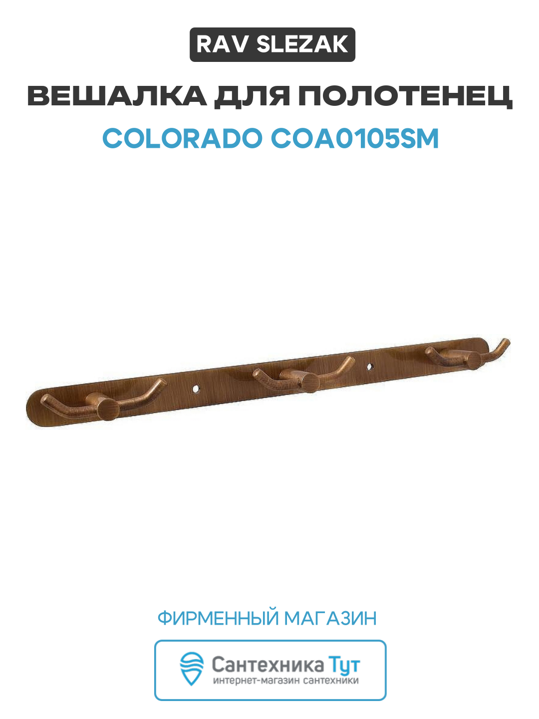 Вешалка для полотенец Rav Slezak Colorado COA0105SM Бронза латунь на стену