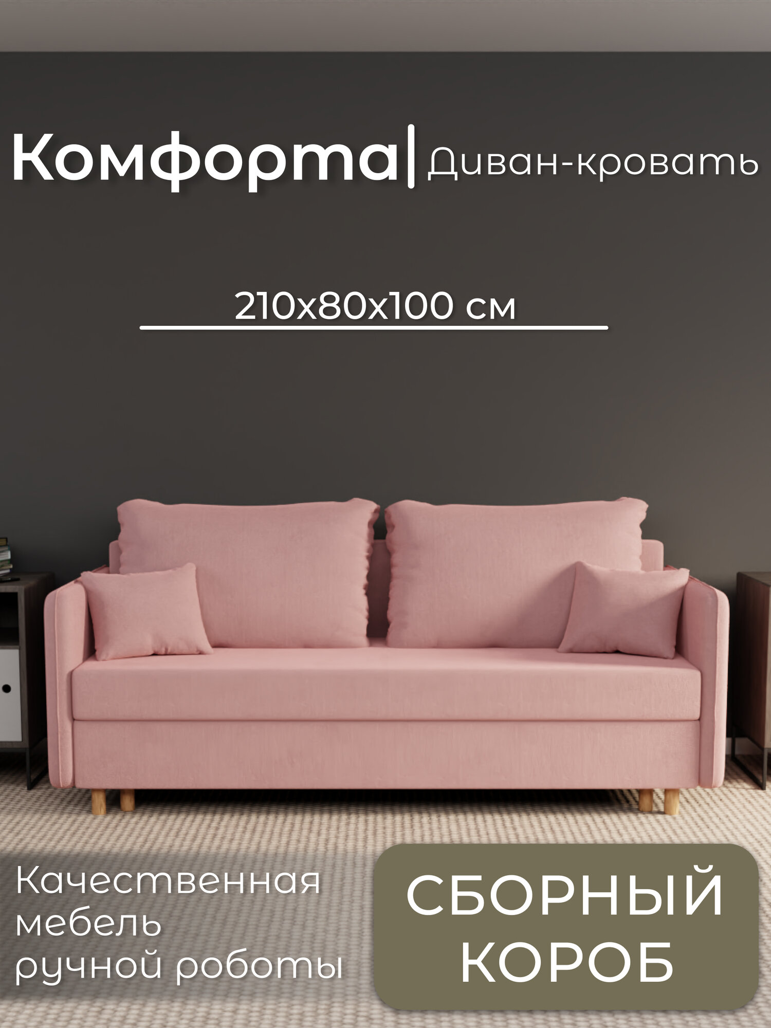 Диван, диван-кровать, диван раскладной "Комфорта" ППУ, Велютта люкс 62, размеры 210х80х100, розовый