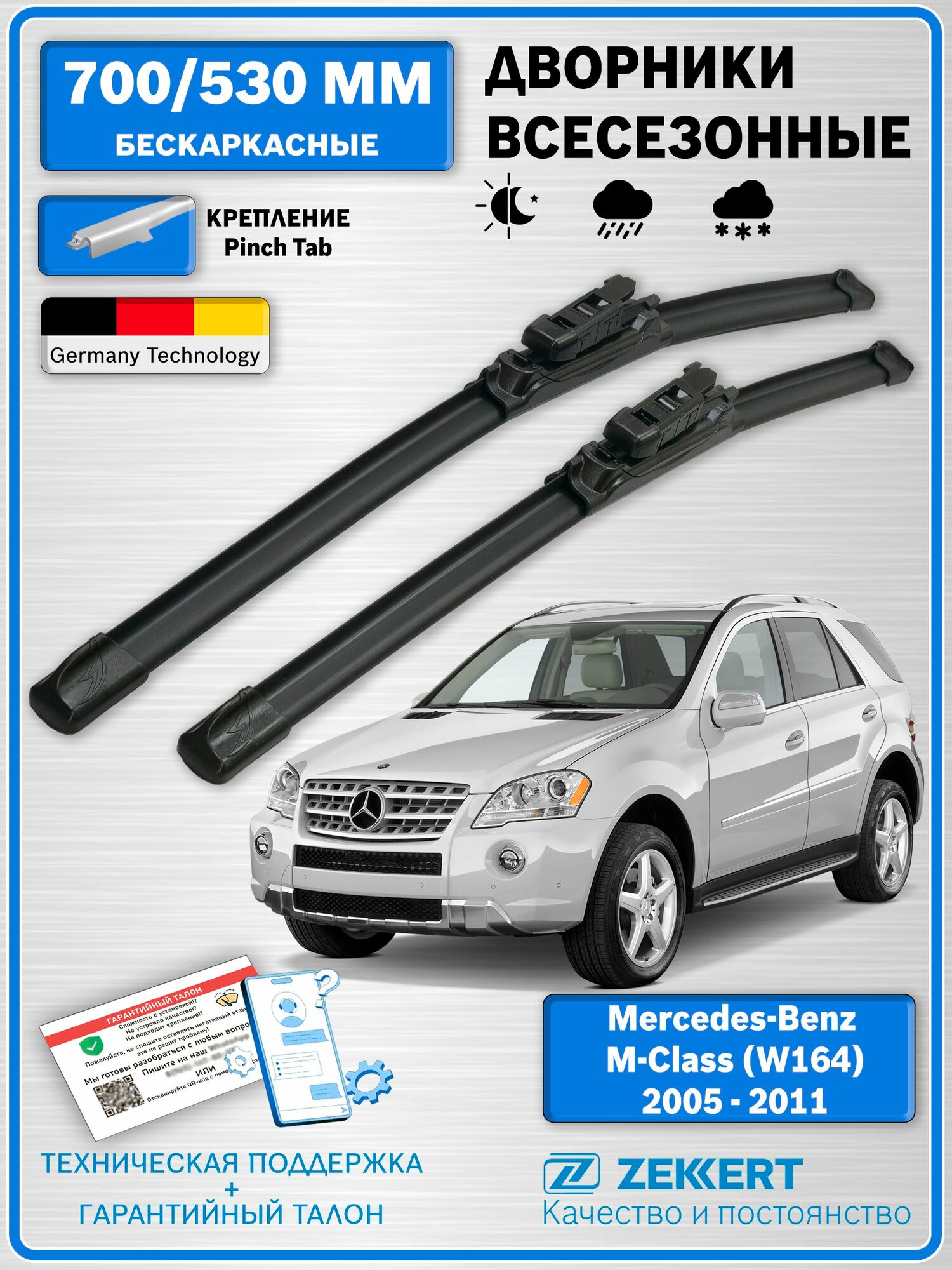 Дворники Мерседес М W164 2005-2011 / щетки стеклоочистителя MercedesBenz M Class (W164) / Бескаркасные 700мм 530мм комплект 2 шт. Zekkert