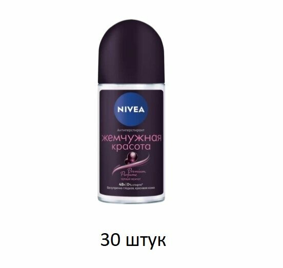 Дезодорант-антиперспирант Nivea, Жемчужная красота, Premium Perfume, ролик, 50 мл, 30 шт.