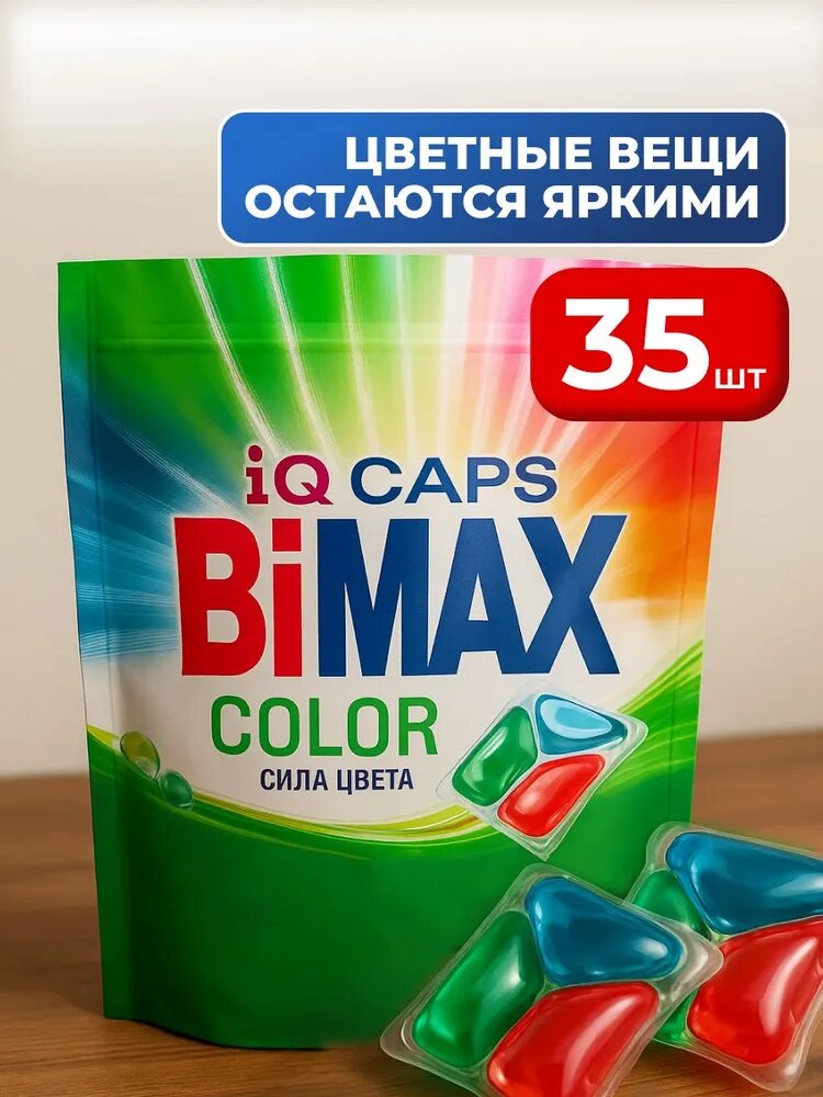 Капсулы для стирки белья Бимакс Color, 35 шт