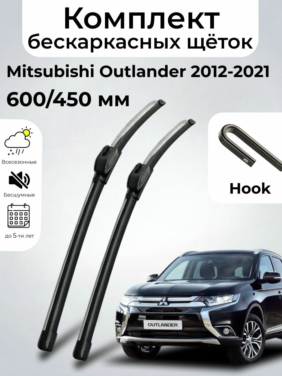 Дворники Mitsubishi Outlander GF (2012 - 2021) бескаркасные, комплект 600-450мм, Крючок (Hook / J-Hook), SUFIX