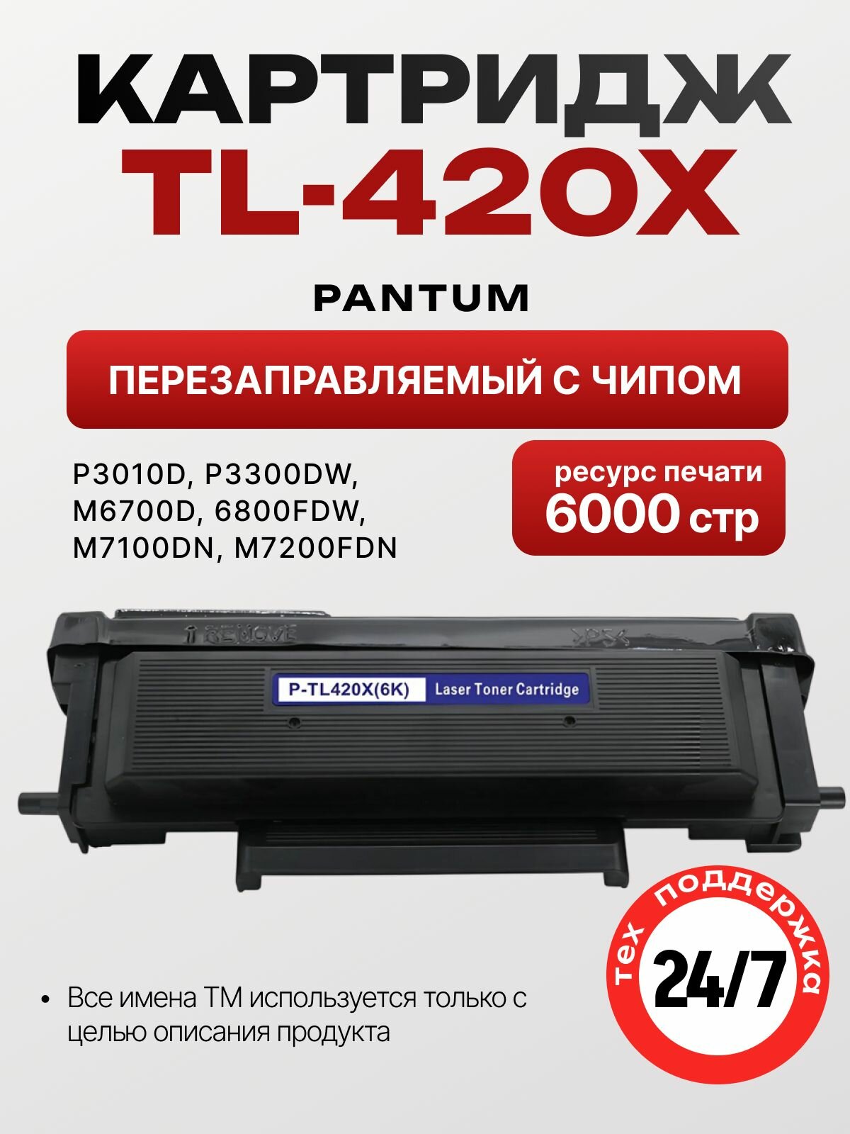 Картридж для принтера Pantum TL-420X перезаправляемый с вечным чипом для Pantum P3010/P3300/M6700/M6800/M7100 и др.(6000 стр.)
