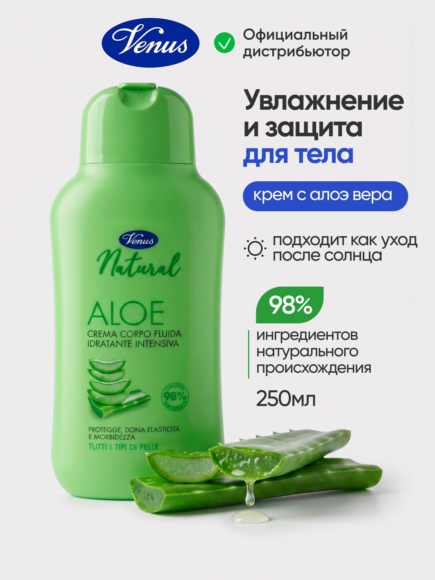 VENUS Крем для тела увлажняющий с алоэ вера Natural, 250мл