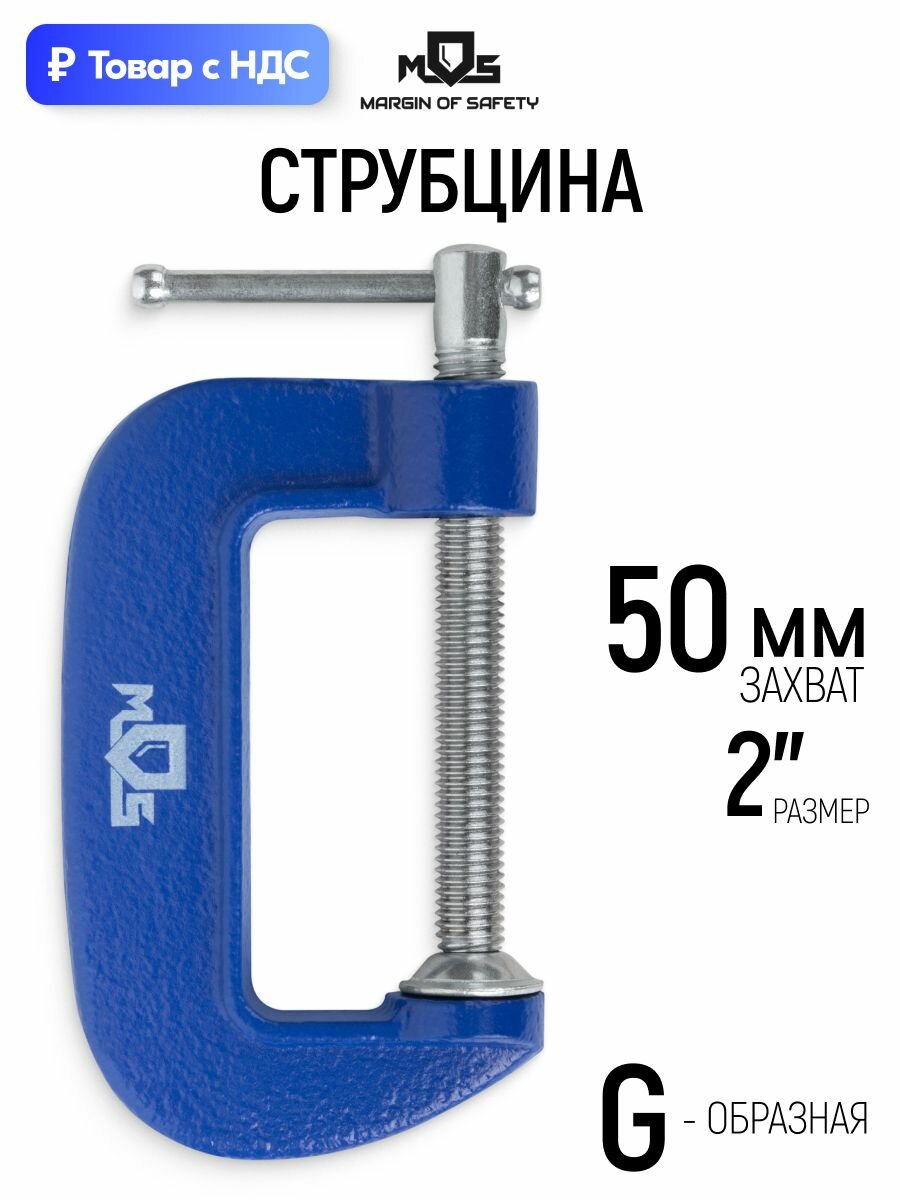 Струбцина 50 мм зажимная G образная