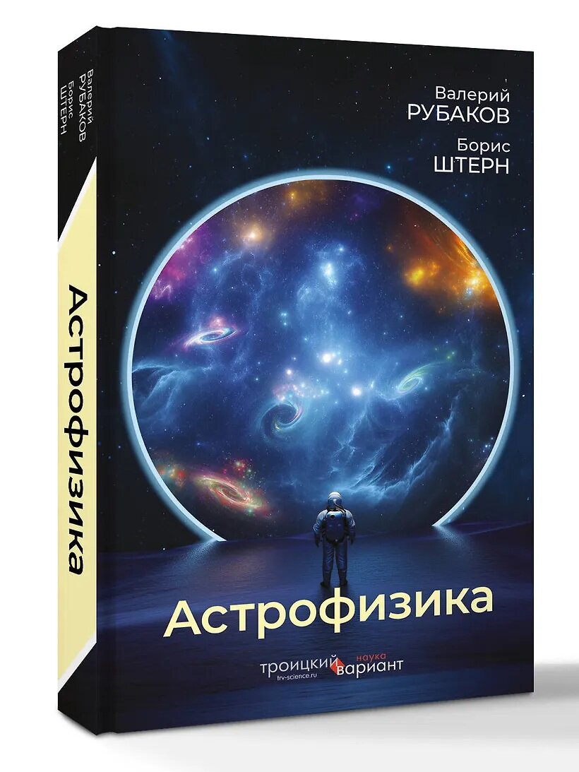 Книга Штерн Б. Е, Рубаков В. А. "Астрофизика. Троицкий вариант"