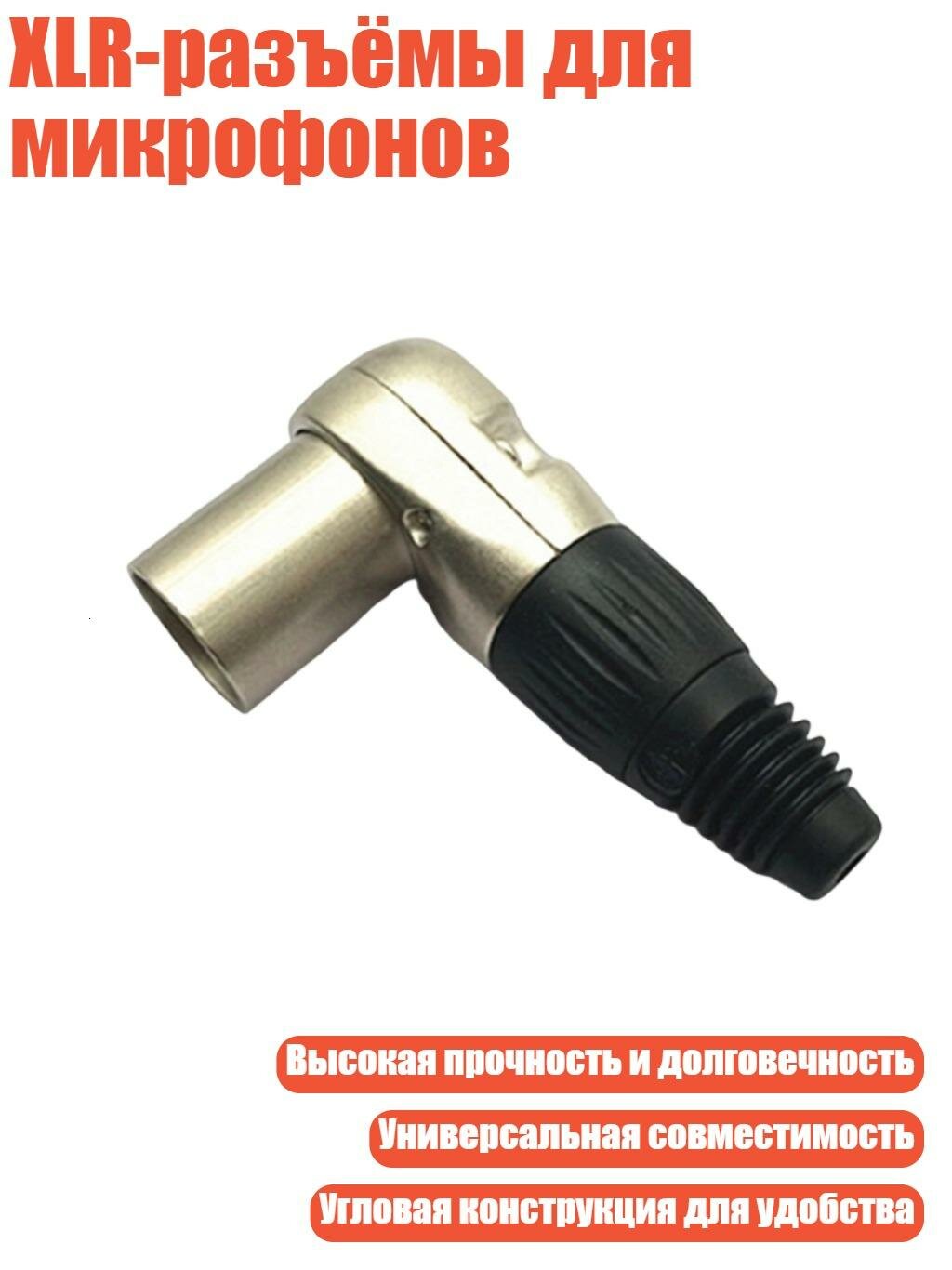 XLR-разъёмы для микрофонов, 3