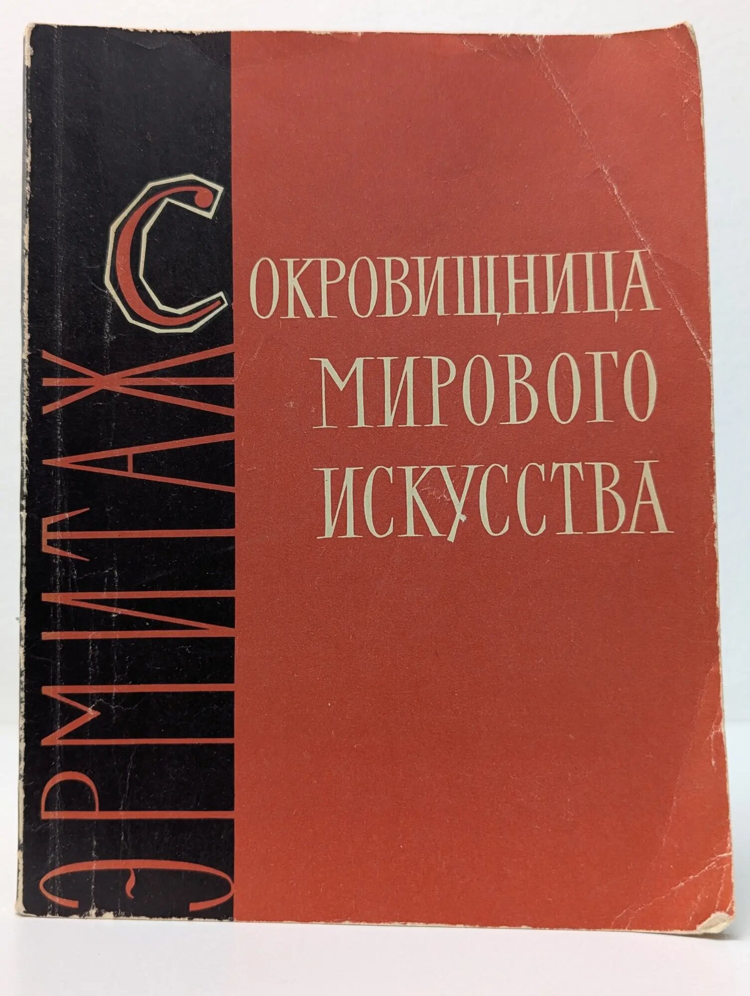 Сокровищница мирового искусства. Обзор коллекций Эрмитажа Персианова Ольга Михайловна 1964