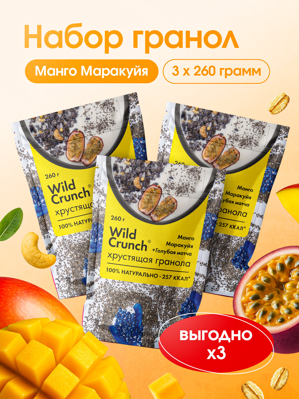 Гранола без добавления сахара "Манго-маракуйя" набор натуральная с голубой матчей, 3х260г