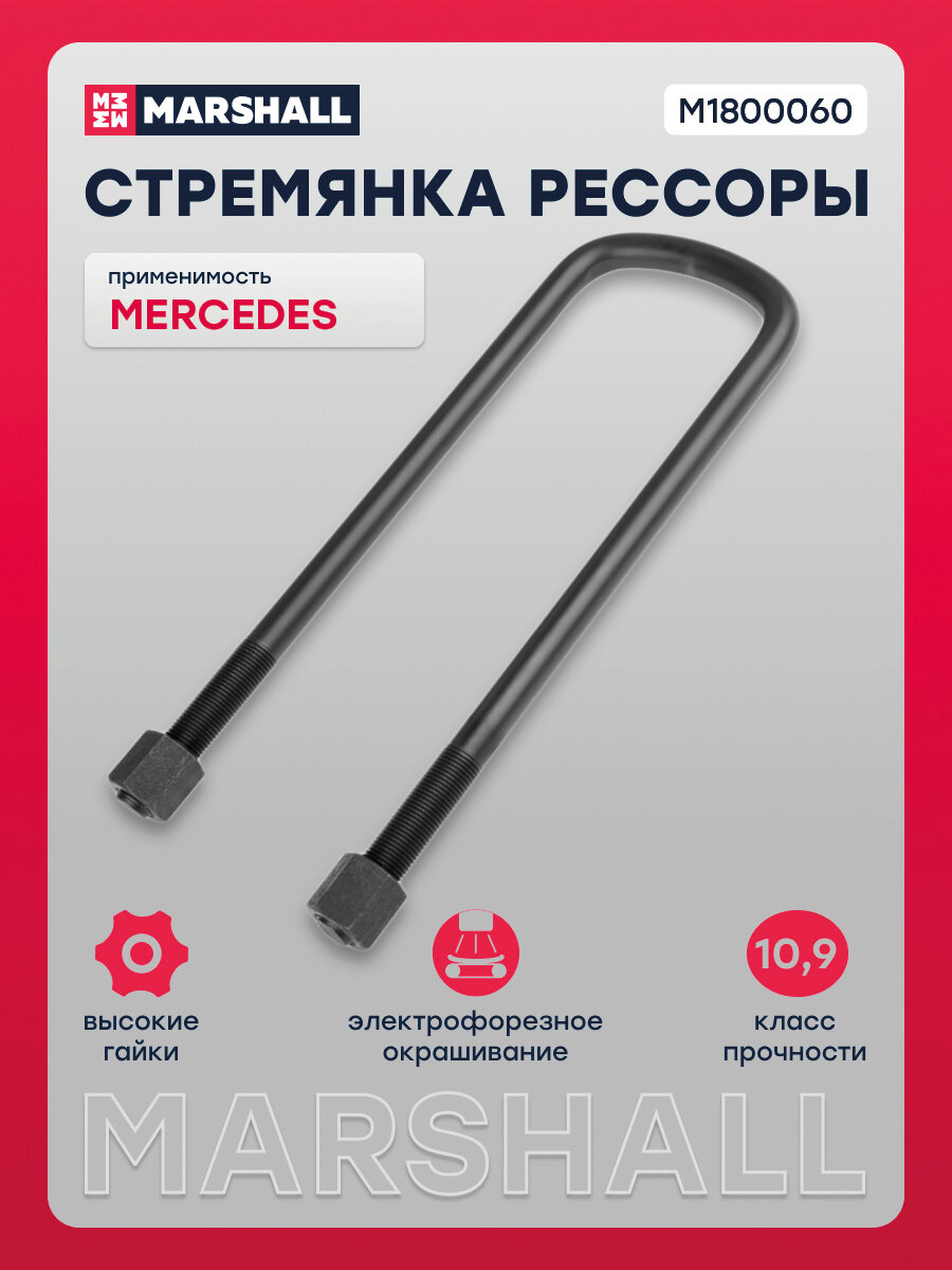 Стремянка рессоры Mercedes (M16x82/300x70) с гайками