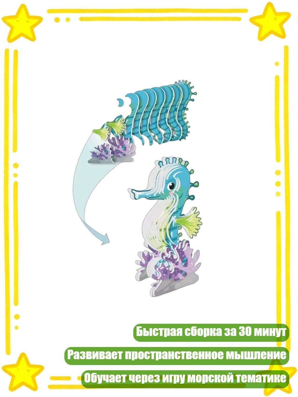 3D-пазл «Океанский мир», морской конек