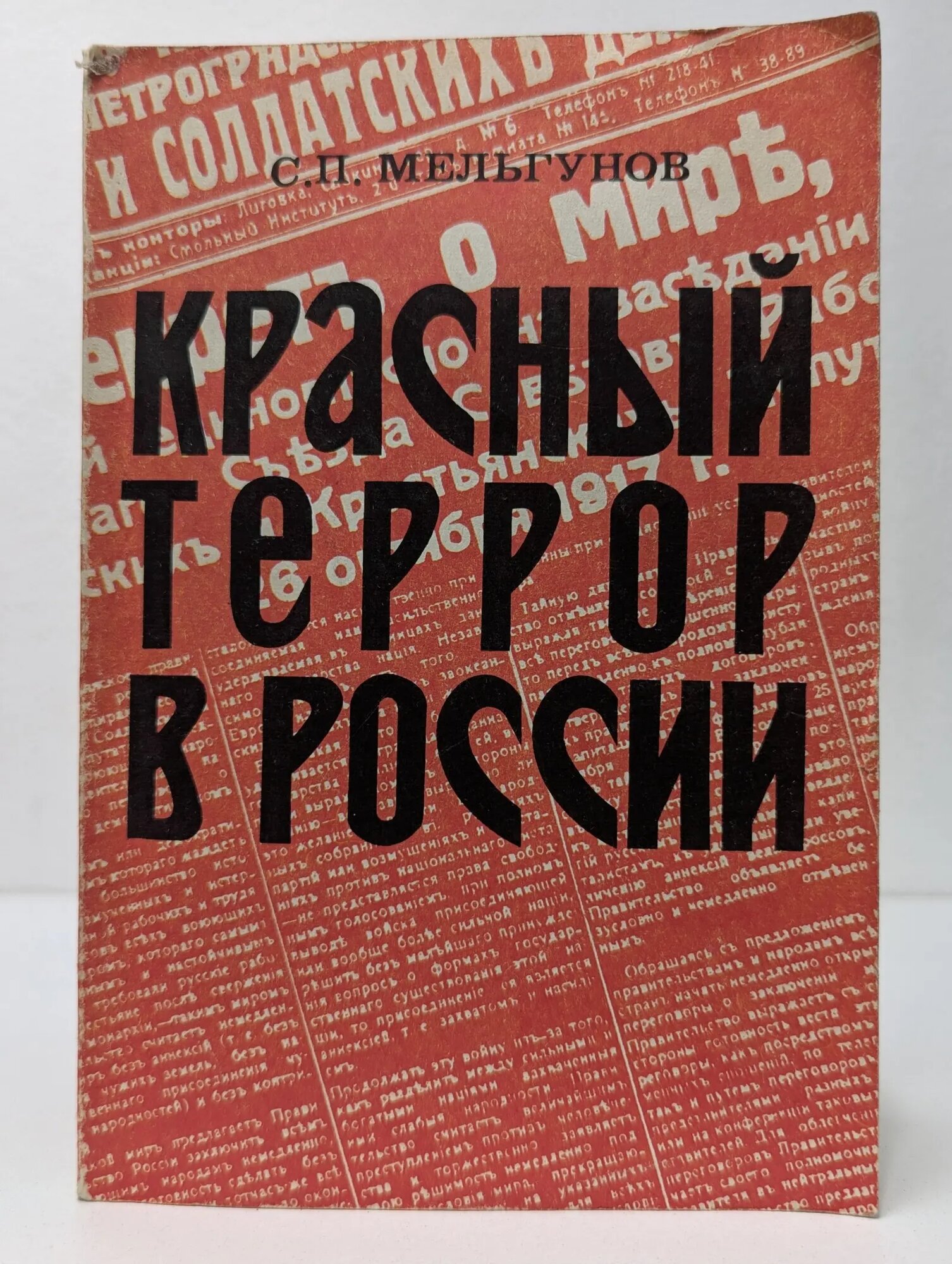 Красный террор в России Мельгунов Сергей Петрович 1990