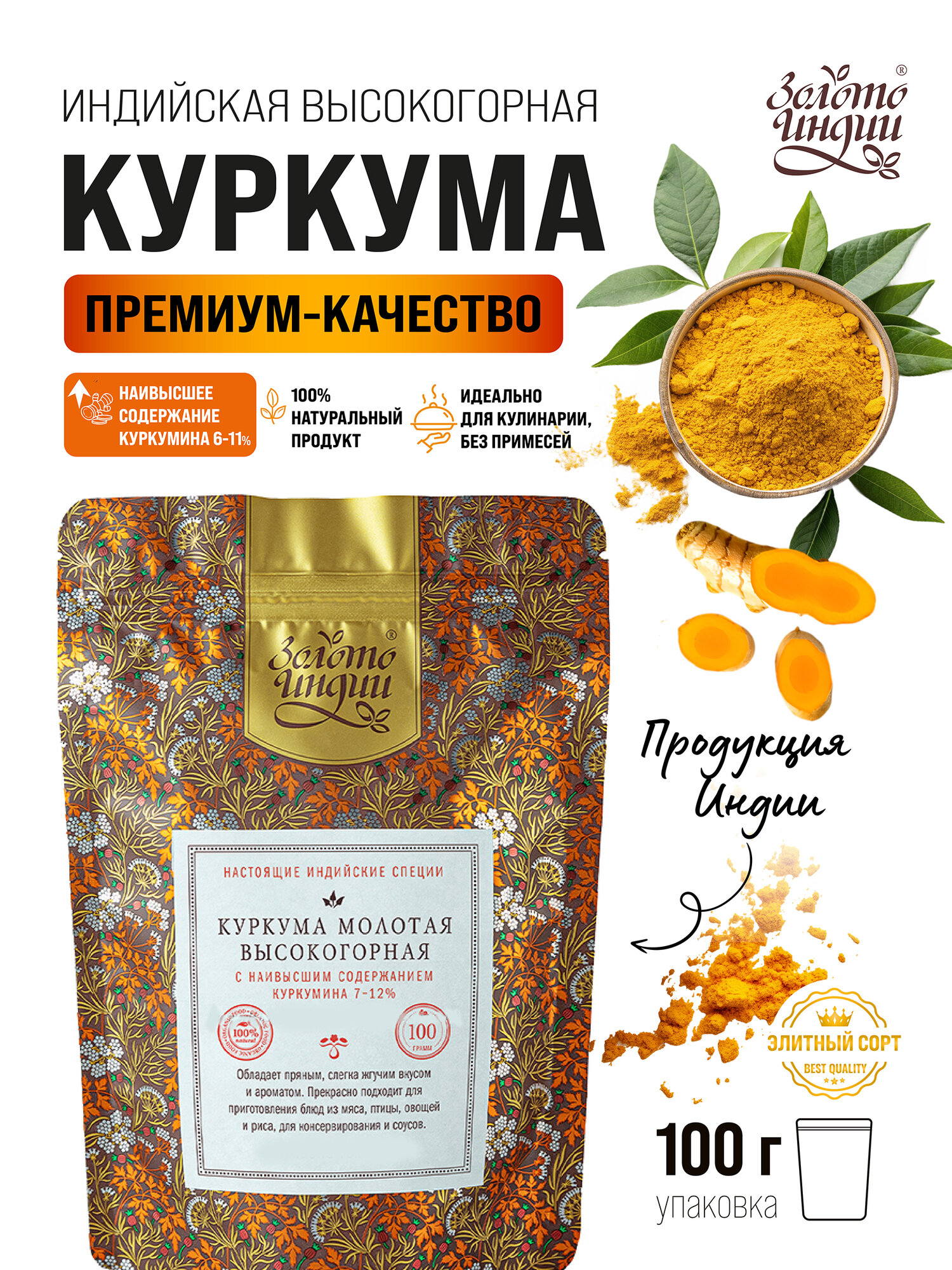 Куркума молотая высокогорная 6-11% куркумина 100 г