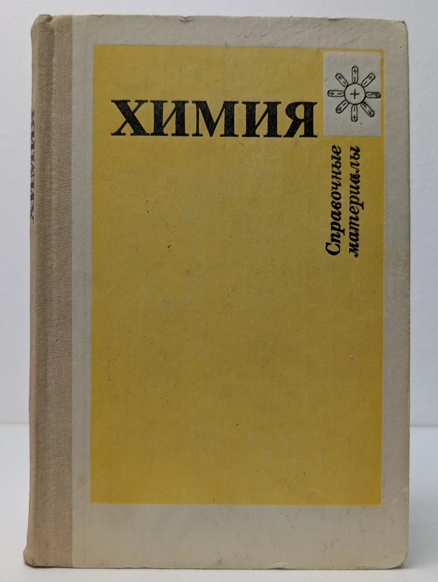 Химия. Справочные материалы Коллектив авторов 1989