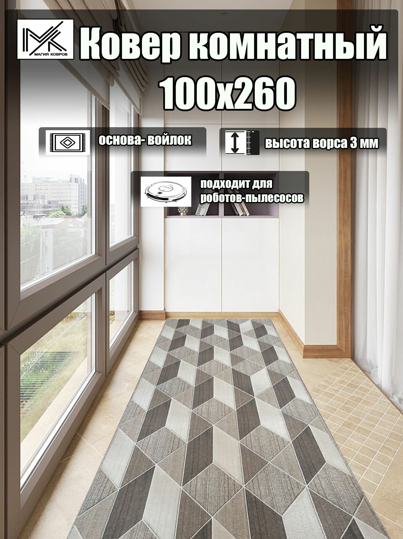 Ковровая дорожка 100*260