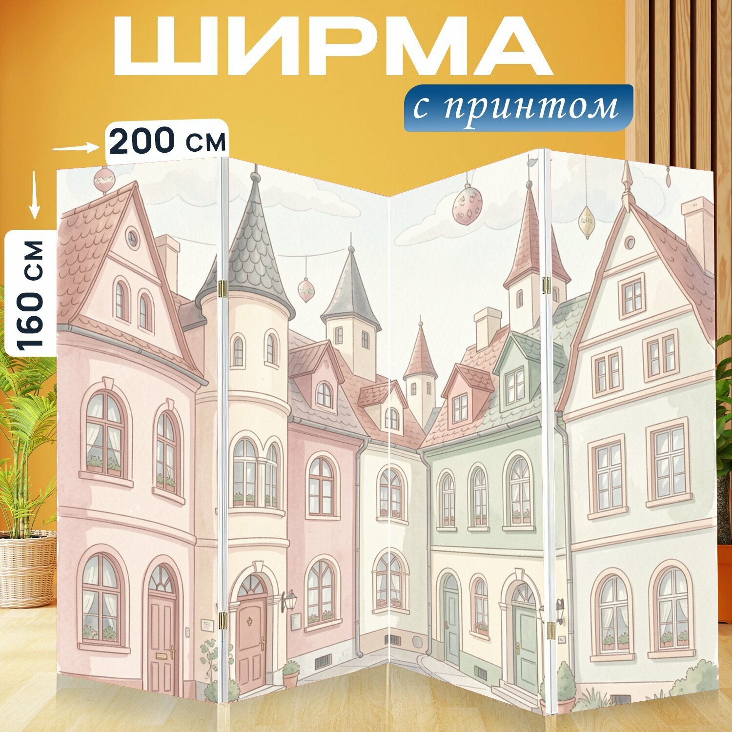 Ширма "Сказочный европейский квартал. Пастельные домики с башенками и высокими крышами, узкая тихая улочка." перегородка для зонирования комнаты с принтом 200x160 см. на холсте