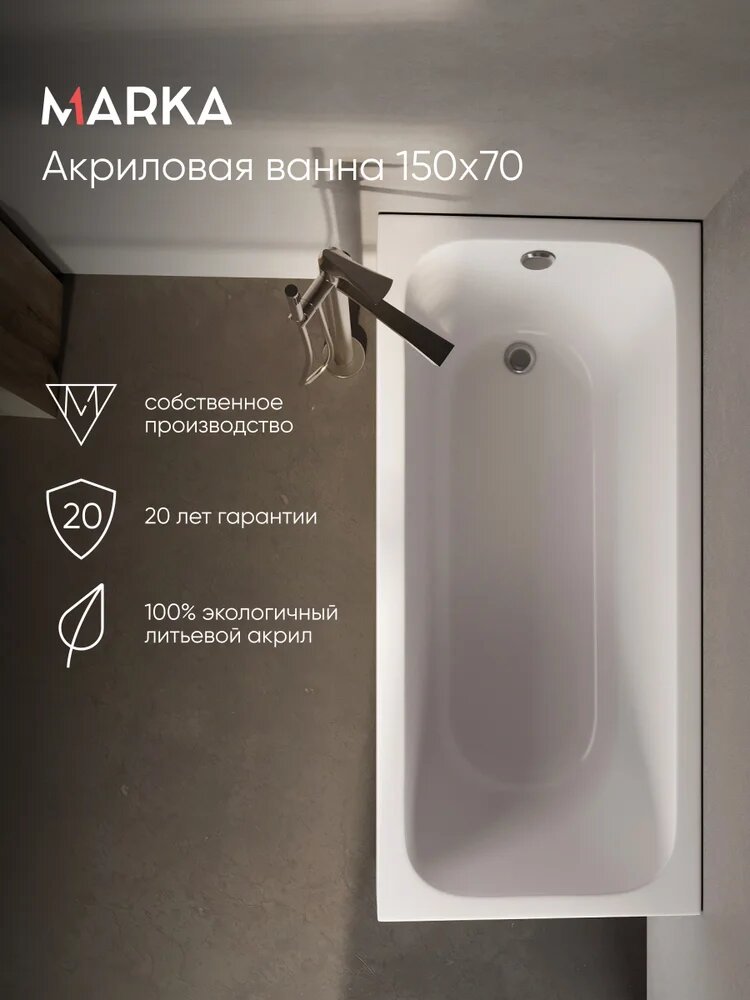 Акриловая ванна 1MarKa Руан (Ruan) 01руа15070 SM/PR 150x70, пристенная, белая, глянцевая, прямоугольная