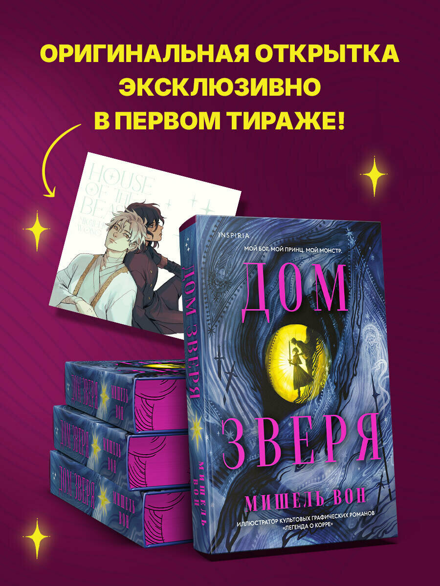 Вон М. Дом Зверя — фото 1