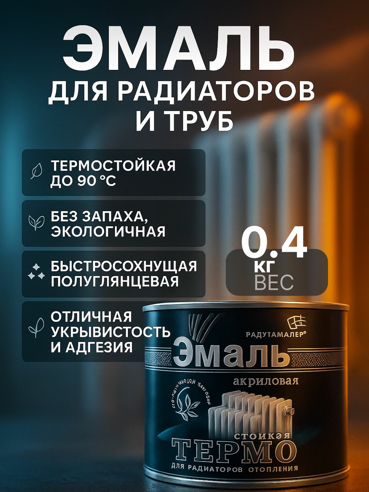 Краска для радиаторов отопления, батарей и труб термостойкая, акриловая, без запаха, белая 0,4 кг / быстросохнущая, полуглянцевая, эмаль для радиаторов и труб эмаль для радиаторов термостойкая краска