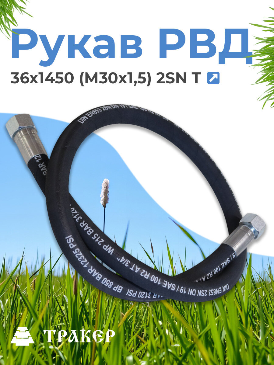 Рукав РВД (шланг) 36х1450 (М30х1,5) 2SN