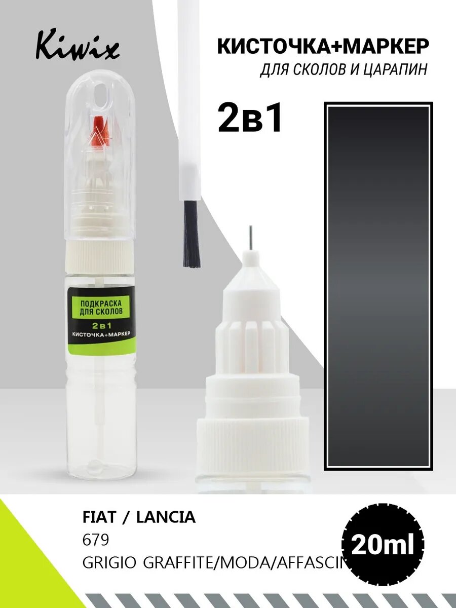 2в1 FIAT / LANCIA 679 GRIGIO GRAFFITE/MODA/AFFASCINANTE 20мл