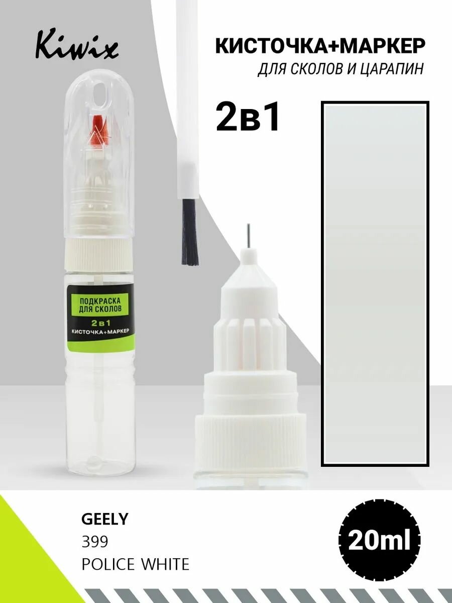 Подкраска сколов 2в1 GEELY 399 POLICE WHITE 20мл