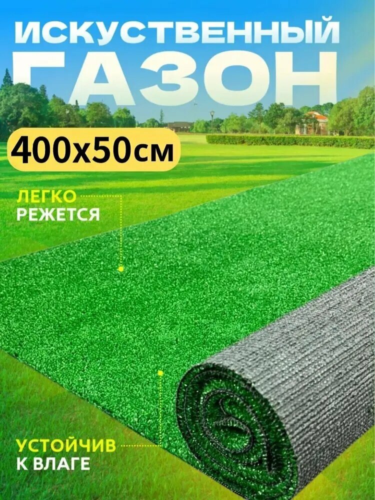 Газон искусственный,4х0.5м
