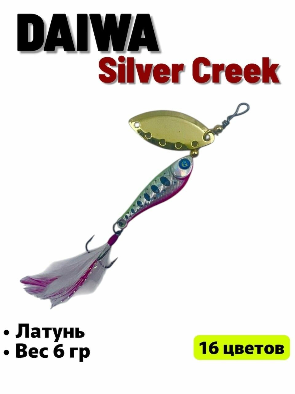 Блесна вращающаяся-лепестковая Daiwa Silver Creek 6г/латунь #b029