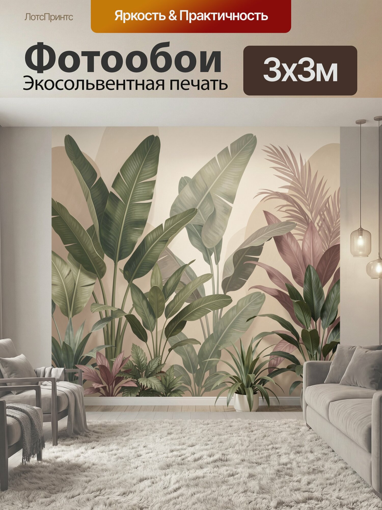 Фотообои "Тропические листья в интерьере. Экзотические комнатные растения с крупными ланцетными и пальмовидными листьями, нежная ботаническая." 300x300 см. экосольвентная печать