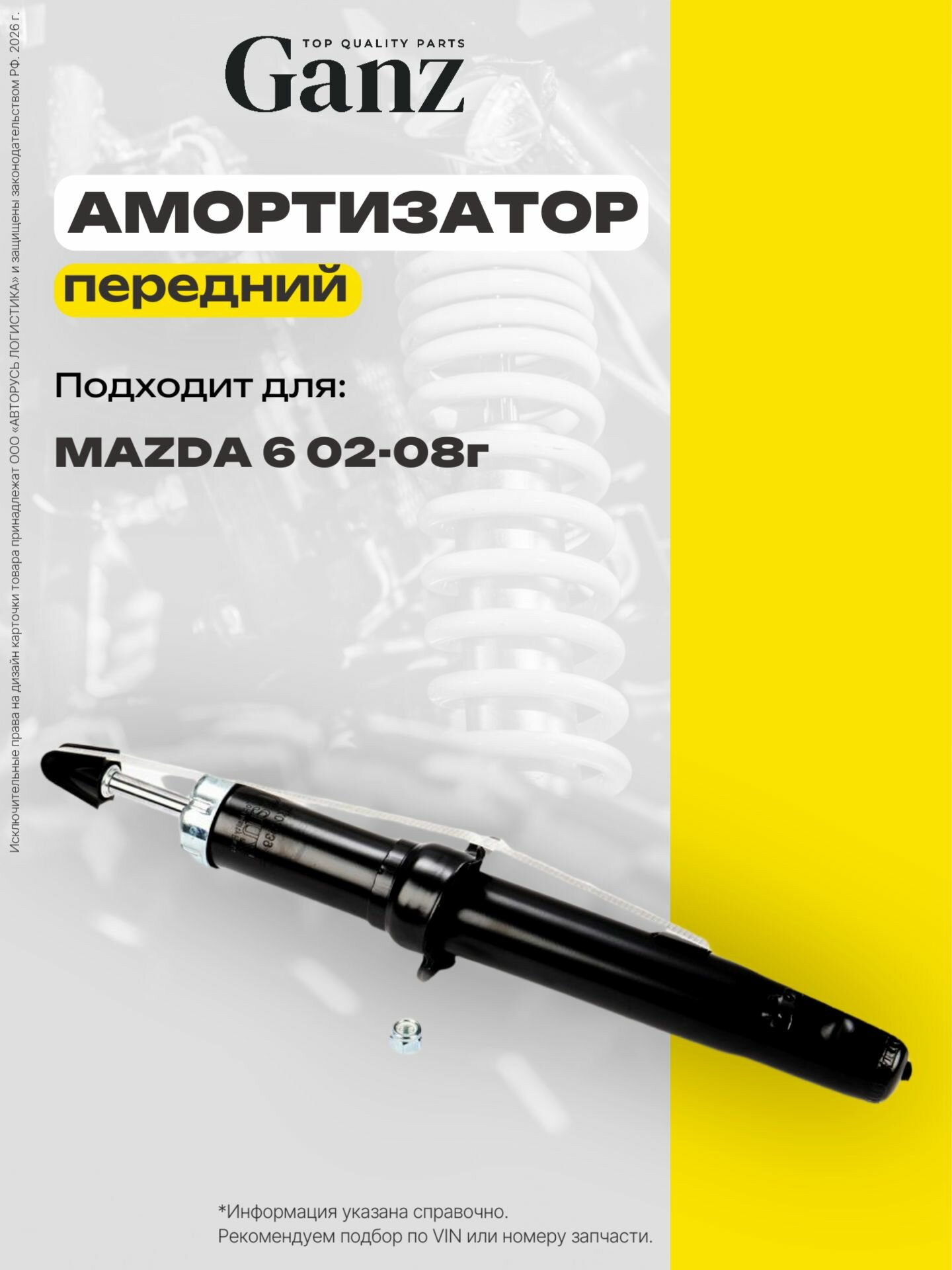 Амортизатор передний газомасляный R MAZDA 6 02-08 GANZ GIK02339